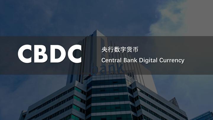 一文带您认识央行数字货币CBDC - 知乎