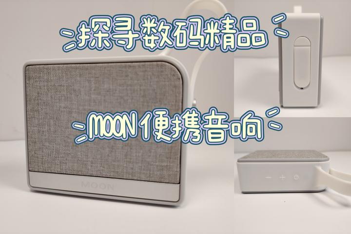 MOON音响怎么样？便携音响有哪款值得推荐？ - 知乎