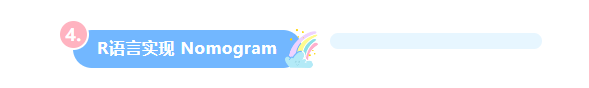 基于Logistic回归Nomogram列线图的绘制（含R语言实践教程） - 知乎