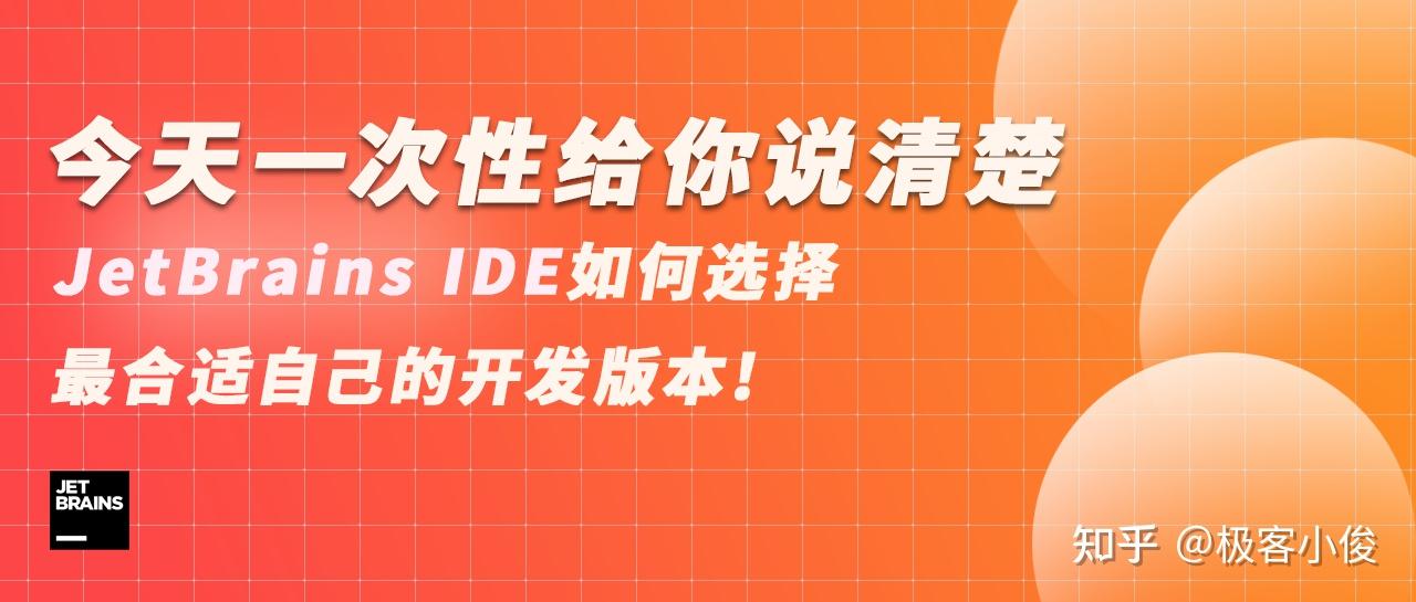 别再瞎搞了,耳朵都竖起来听我说,新手小白开发应该如何选择最合适你的JetBrains IDE版本类型和版本号! 今天一次性给你说清楚! - 知乎