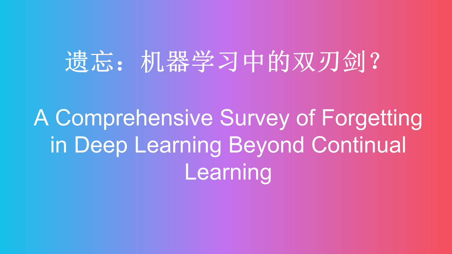 遗忘：深度学习中的双刃剑？最新《深度学习中的遗忘》的研究综述 - 知乎