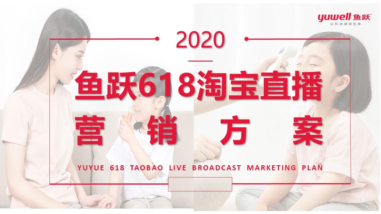 2020鱼跃医疗健康品牌618淘宝直播营销方案 - 知乎
