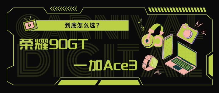 荣耀90GT、一加Ace3，到底怎么选？ - 知乎