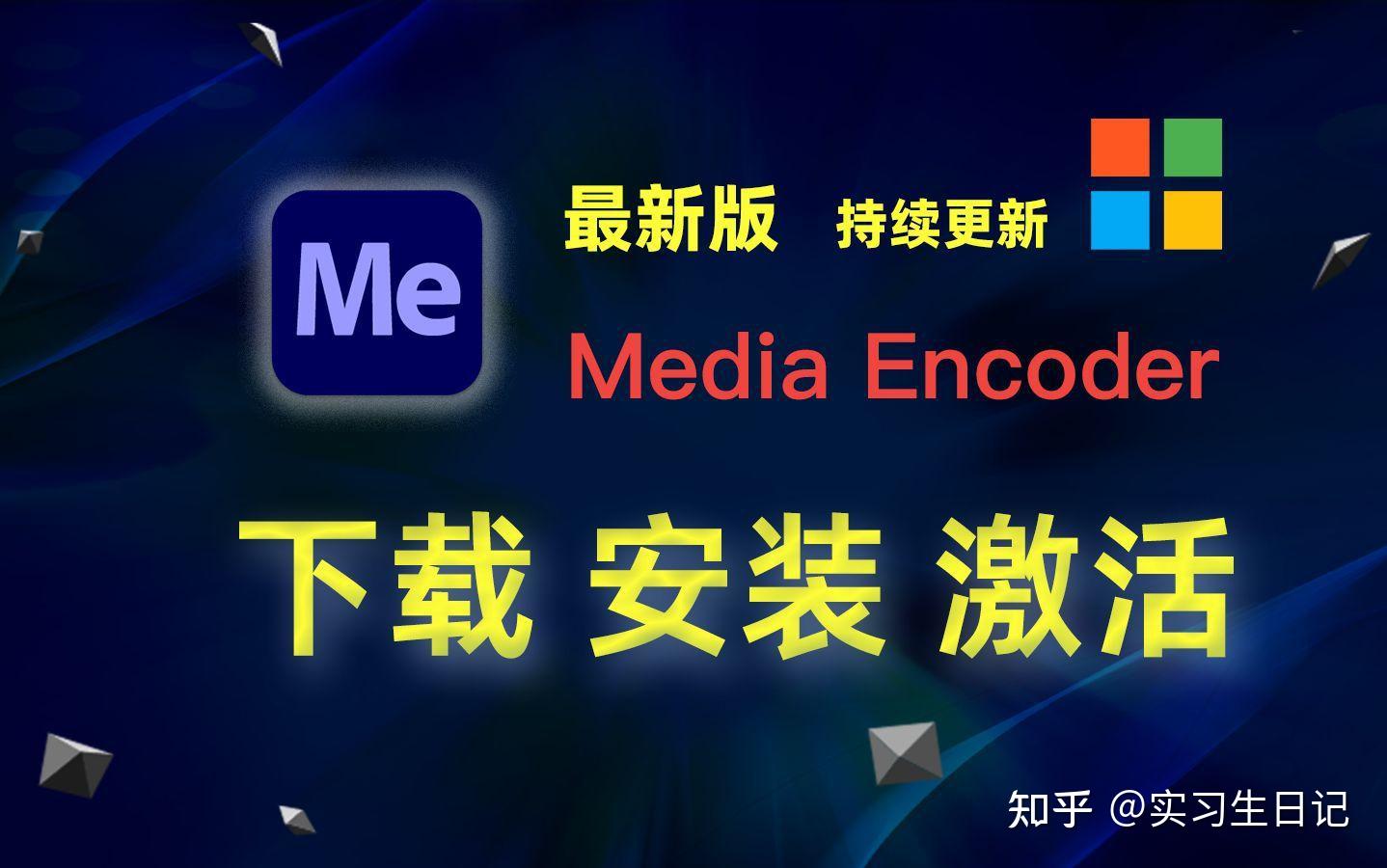 【2025】Adobe Media Encoder安装教程保姆级一键安装教程（附安装包） - 知乎