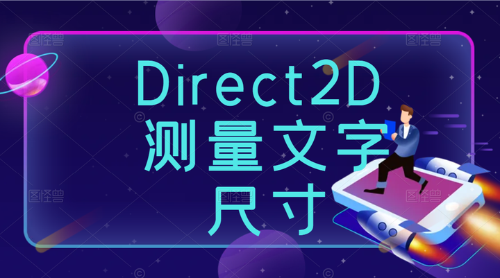 使用DirectWrite测量Direct2D文字大小 - 知乎