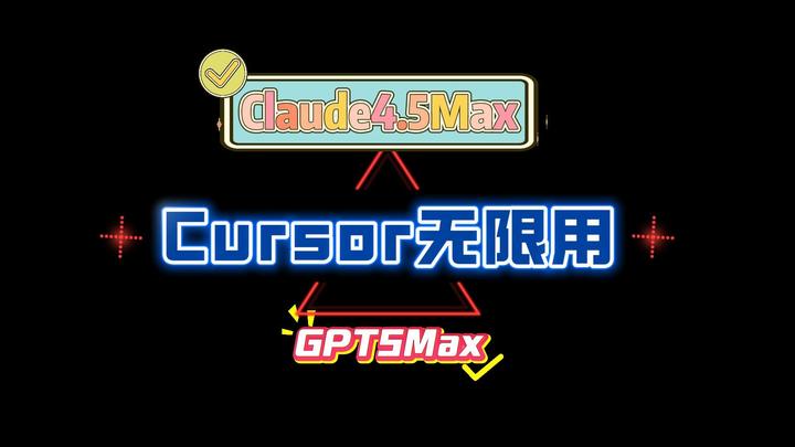 Cursor用户必看！10月最强续杯方案，Claude 4.5Max无限用 - 知乎