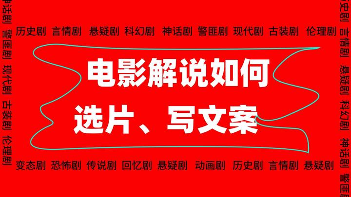电影解说怎么写出优质的电影解说文案 知乎