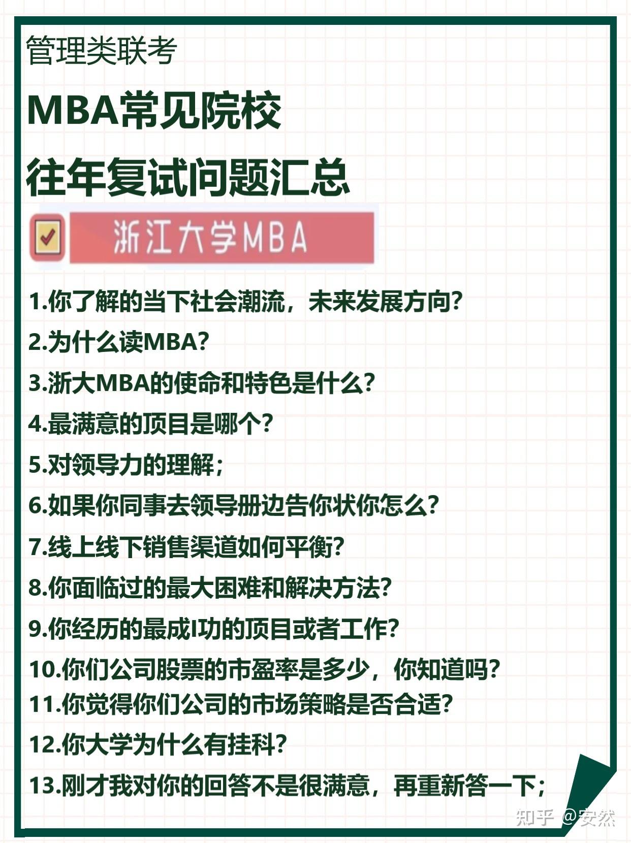 MBA/MEM/MPA复试|5所MBA院校复试问题汇总！备考快人“亿”步 - 知乎