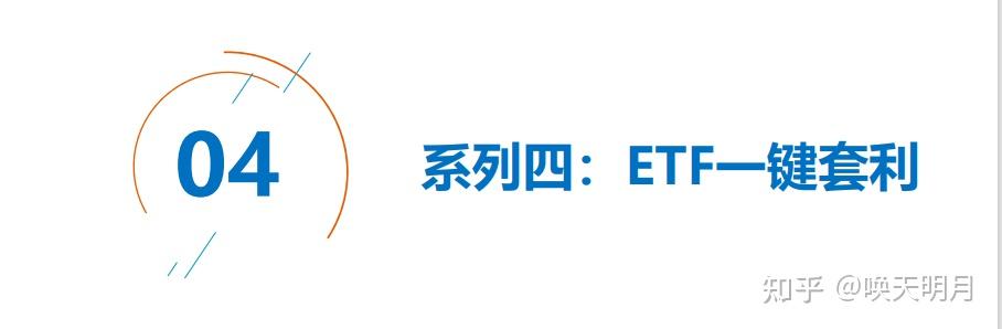 QMT六大功能之四——ETF一键套利 - 知乎