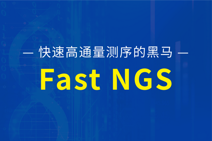 快速高通量测序的黑马——Fast NGS - 知乎