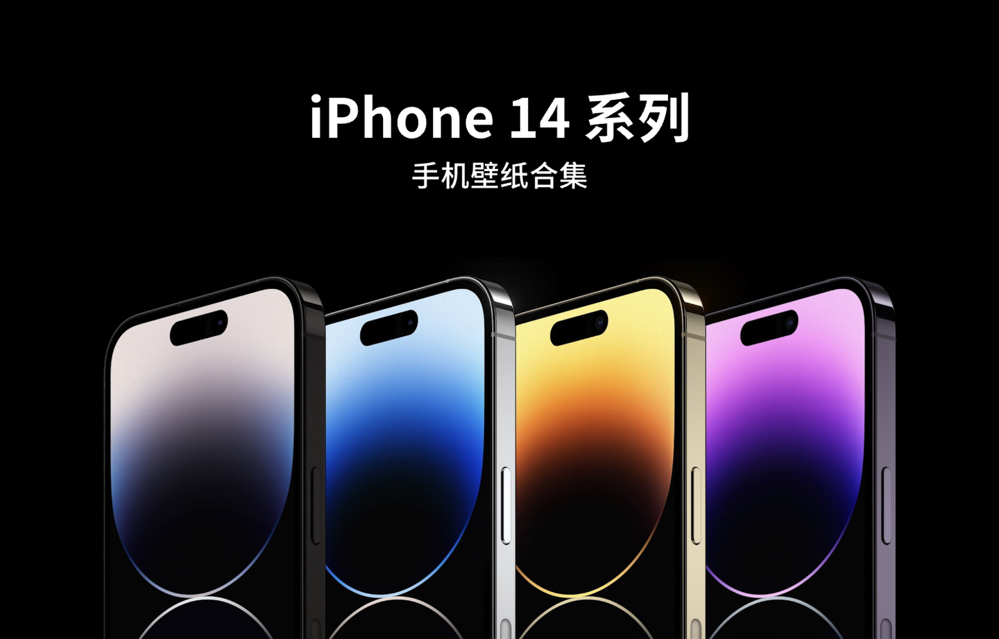 iPhone14内置原生壁纸分享！手机壁纸合集。 - 知乎