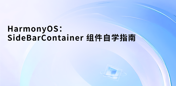 鸿蒙HarmonyOS - SideBarContainer 组件自学指南 - 知乎