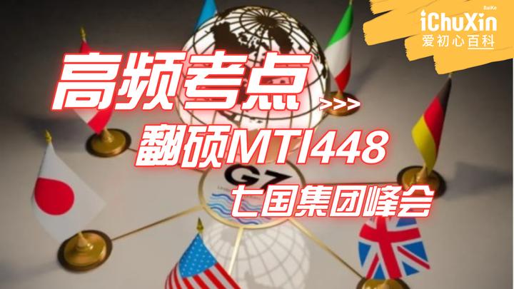 翻译硕士MTI448汉百高频考点——G7 - 知乎