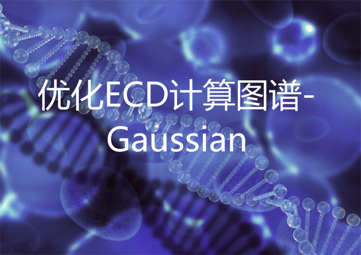 优化ECD计算图谱-Gaussian - 知乎