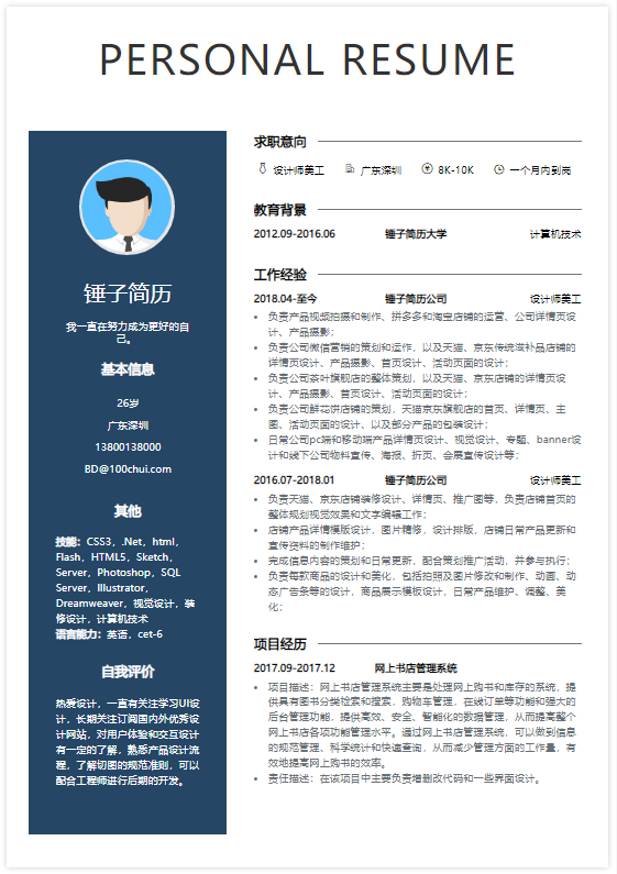 美工设计师简历模板在线简历案例 锤子简历 知乎