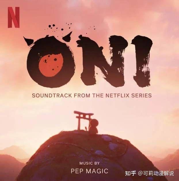 《ONI》正在热播，描绘小鬼与少女的日常生活！ - 知乎