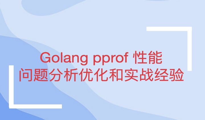 Golang pprof 性能问题分析优化和实战经验 - 知乎