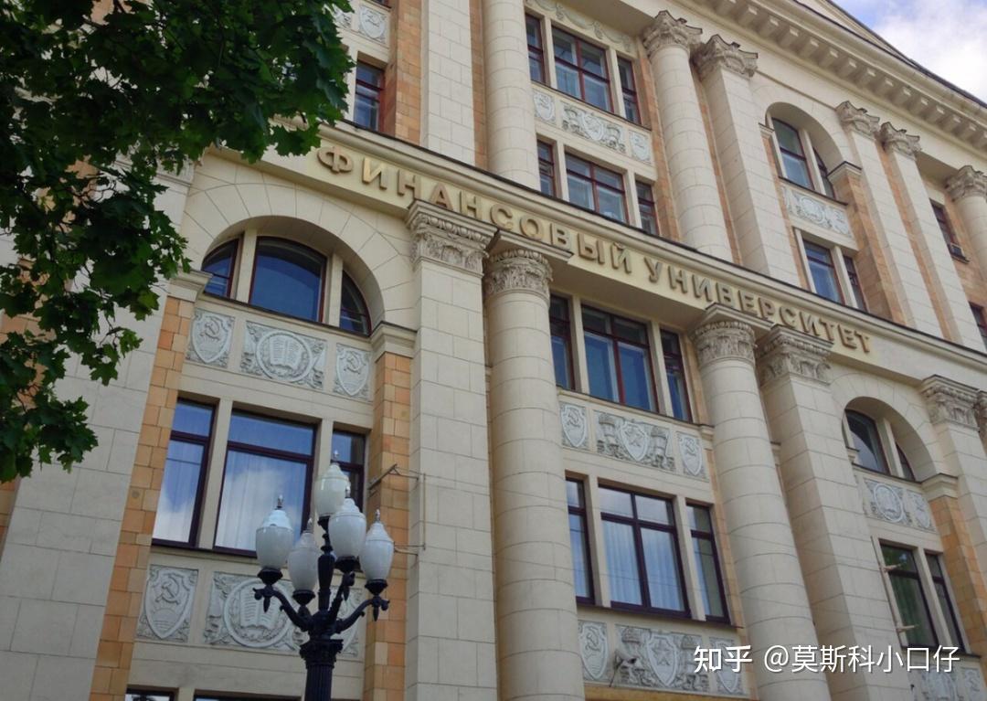 俄罗斯俄联邦政府金融大学 - 知乎