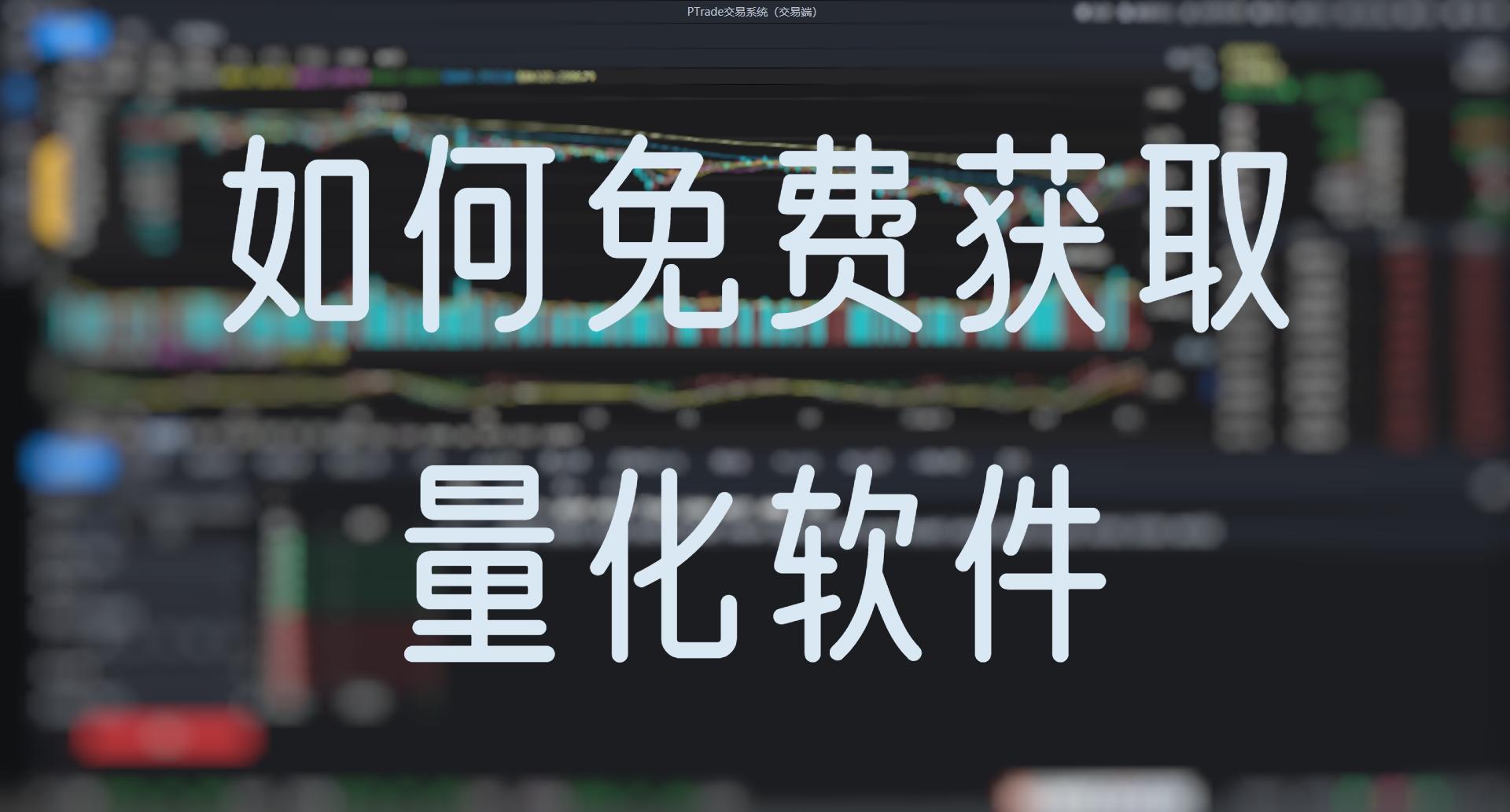 PTrade量化入门（1）：如何免费获取量化软件？ - 知乎