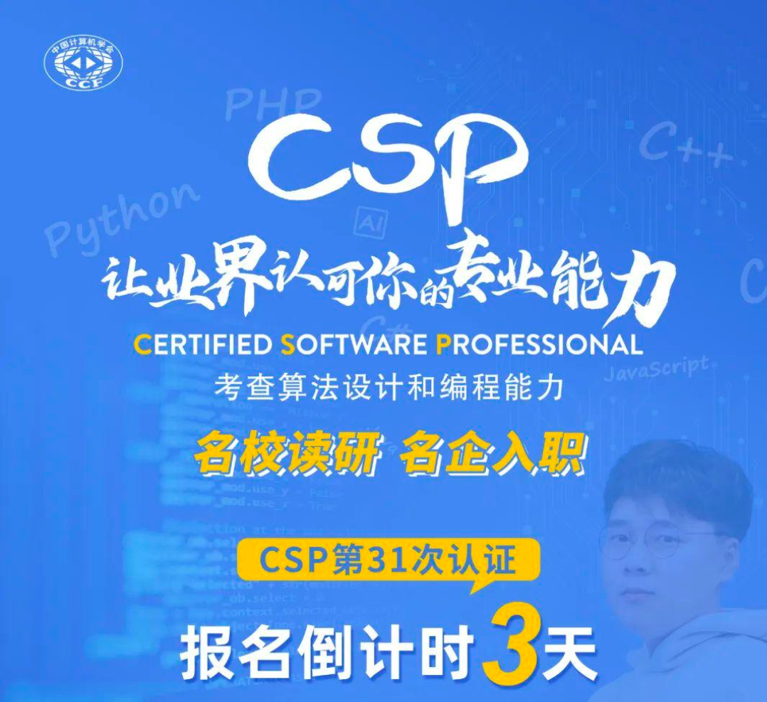 报名倒计时2天！备考攻略来了 | 第31次CSP认证考试 - 知乎