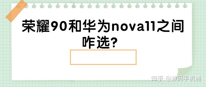 荣耀90和华为nova11之间咋选？ - 知乎