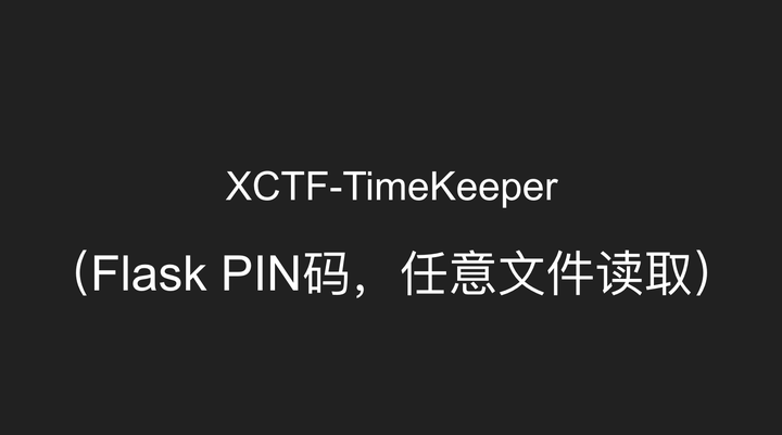 xctf-TimeKeeper（Flask PIN码，任意文件读取） - 知乎