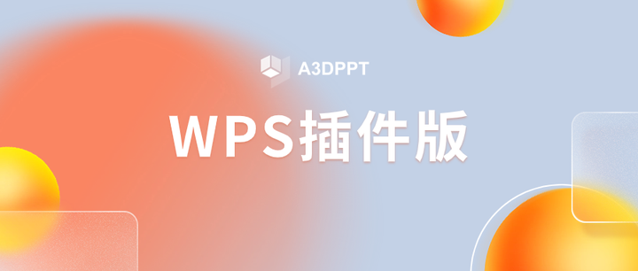 WPS也支持插入3D模型了！A3DPPT插件版首发上线，科技感拉满！ - 知乎