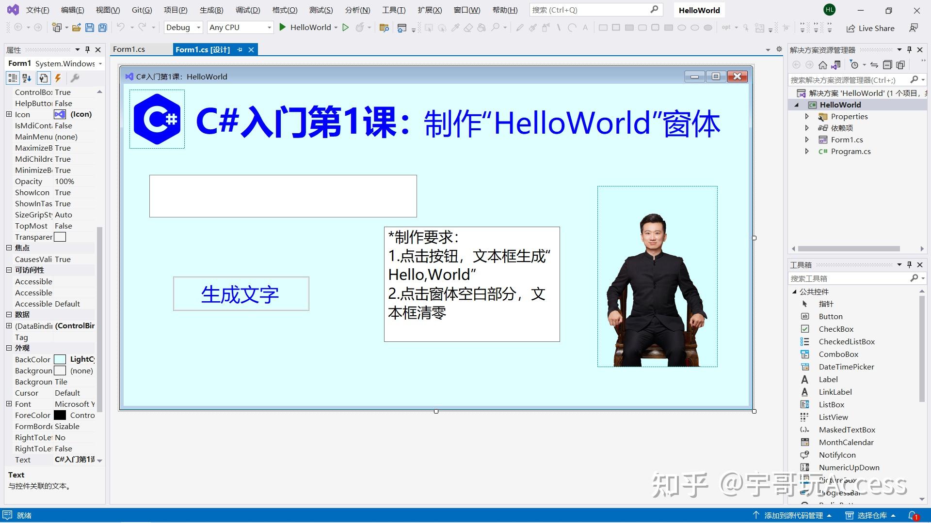 C#编程入门第1课：制作HelloWorld窗体 - 知乎