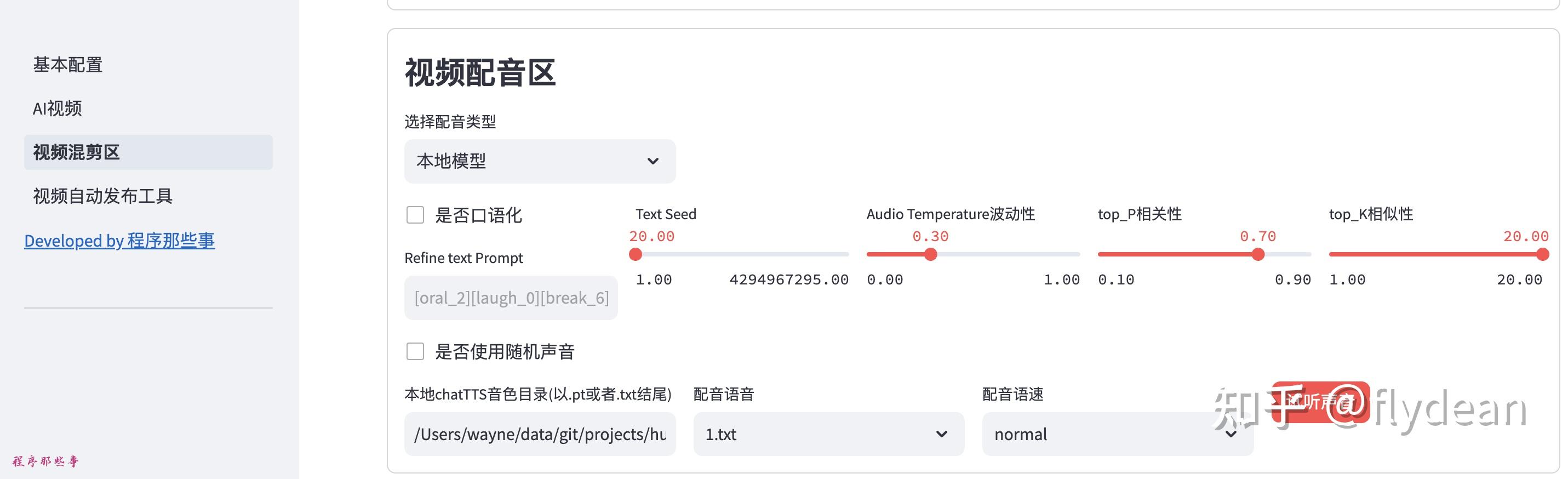 在MoneyPrinterPlus中使用本地chatTTS语音模型 - 知乎