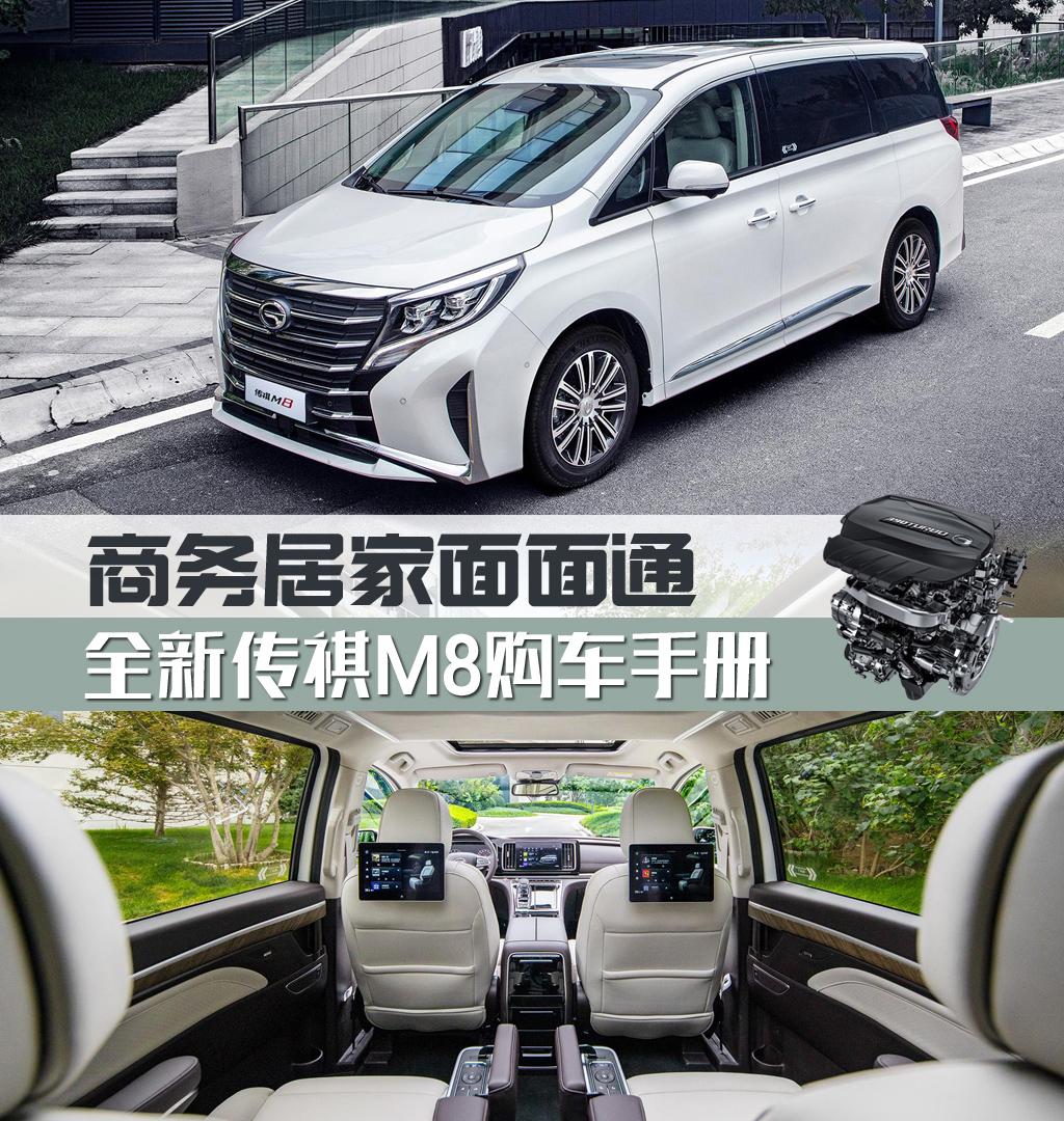 2.0T+8AT领先同级，GL8都要礼让三分，全新传祺M8哪款值得选？ - 知乎