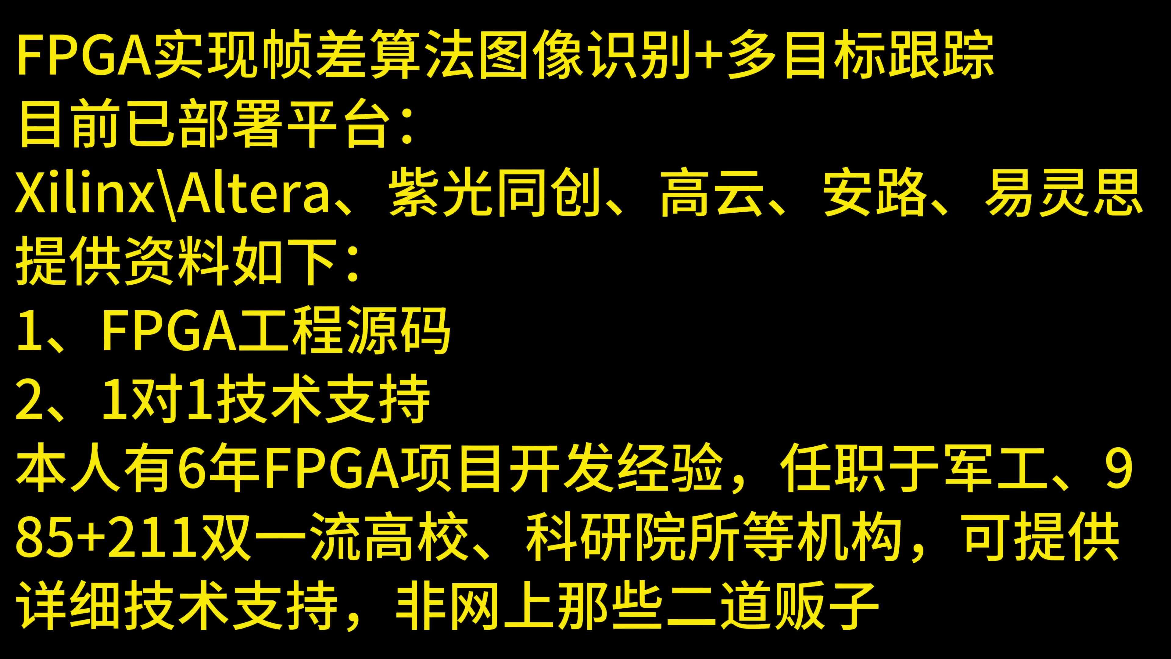 Fpga高端项目：fpga帧差算法多目标图像识别目标跟踪，提供11套工程源码和技术支持 知乎
