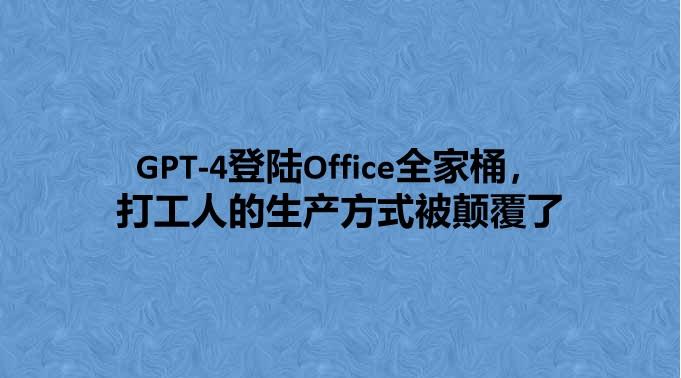 Office全家桶接入GPT-4 - 知乎