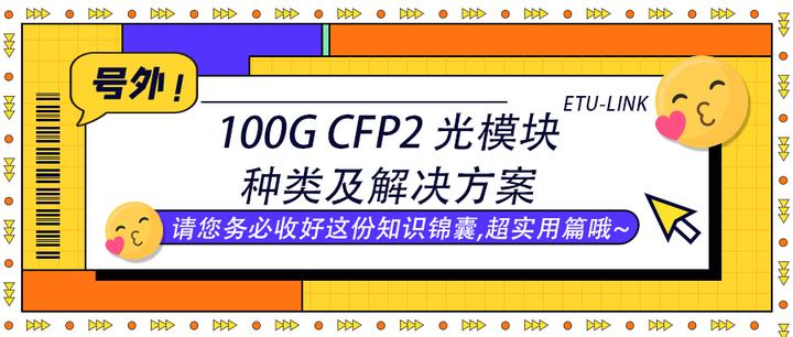 100G CFP2 光模块种类及解决方案 - 知乎