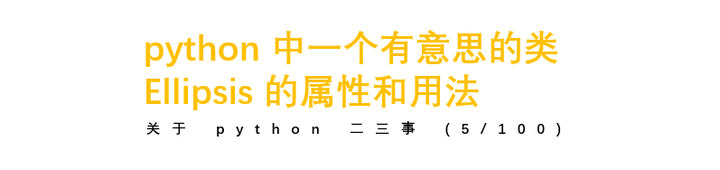 python 中一个有意思的类 Ellipsis 的属性和用法 - 知乎