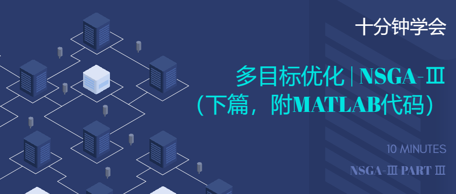 多目标优化 | NSGA-Ⅲ（下篇，附MATLAB代码）