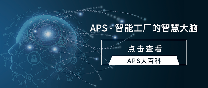 APS - 智能工厂的智慧大脑 - 知乎