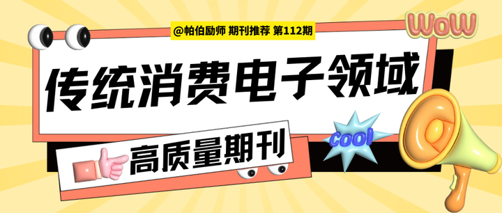 选刊指路 | IEEE Trans系列期刊之一，传统消费电子领域，影响因子高，审稿快！ - 知乎