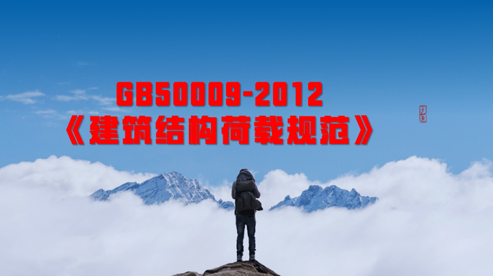 GB50009-2012建筑结构荷载规范 - 知乎