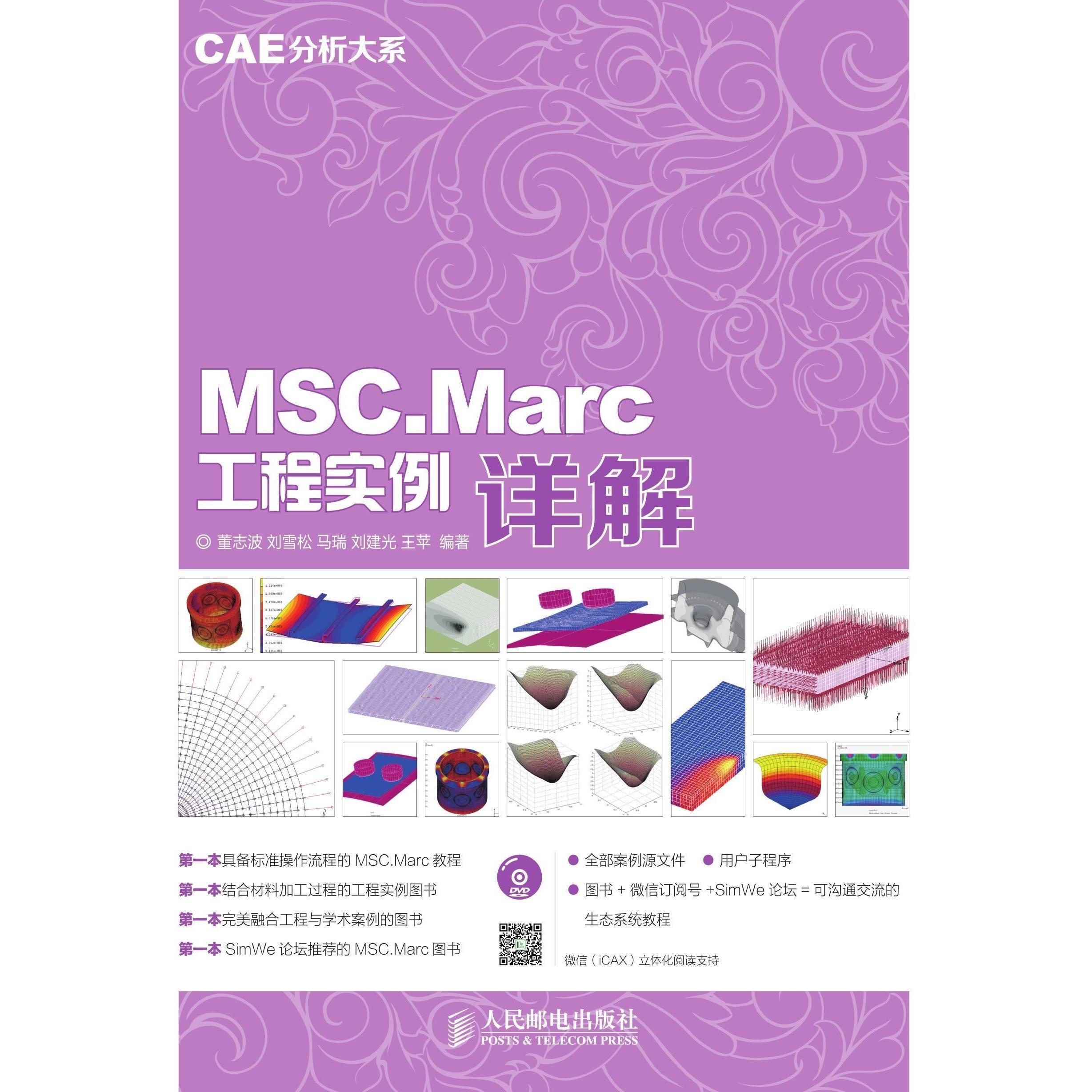 CAE 分析大系——MSC.Marc 工程实例详解（书籍） - 知乎