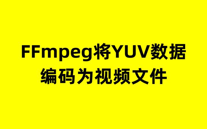 使用 FFmpeg 将YUV数据编码为视频文件 - 知乎