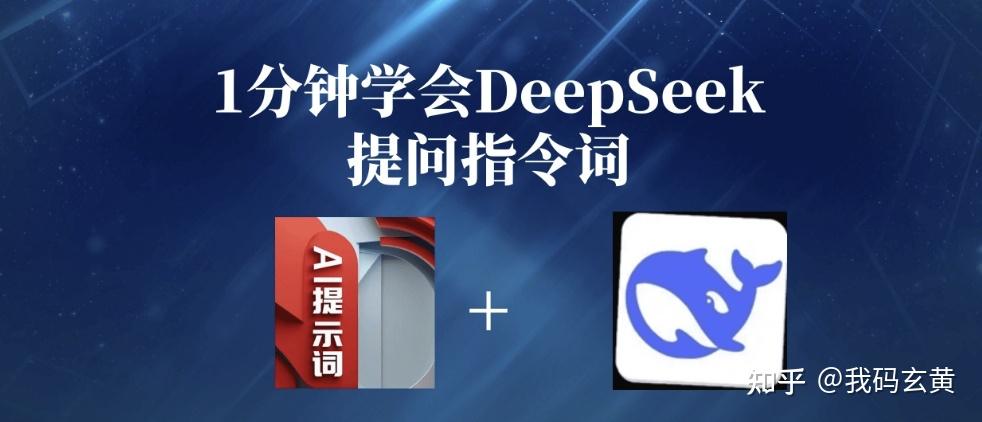 DeepSeek提问秘籍：“榨干”AI的潜力，轻松搞定复杂问题！ - 知乎