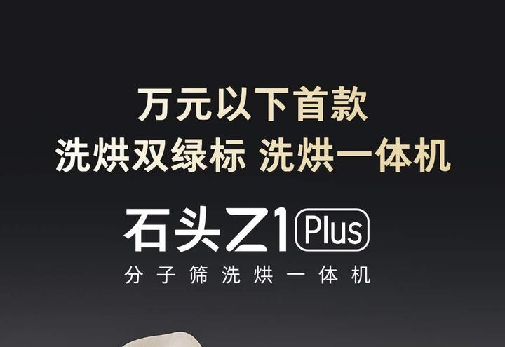 石头Z1 Plus，堪称为“懒人精致派”量身定做的洗烘护神器 - 知乎