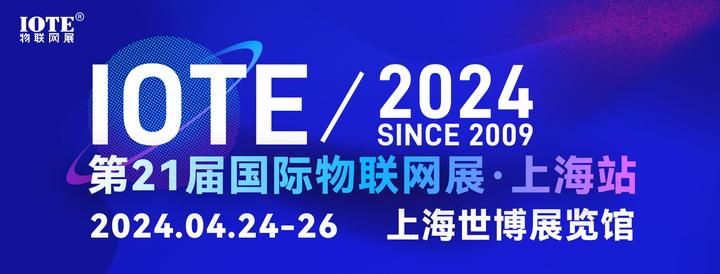 物联网企业家看过来~IOTE2024第21届国际物联网展·上海站，4月即将启幕！ - 知乎