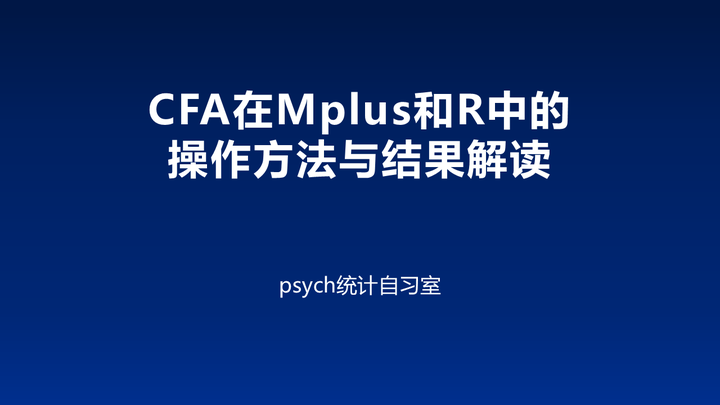 CFA在Mplus和R中的操作方法与结果解读 - 知乎