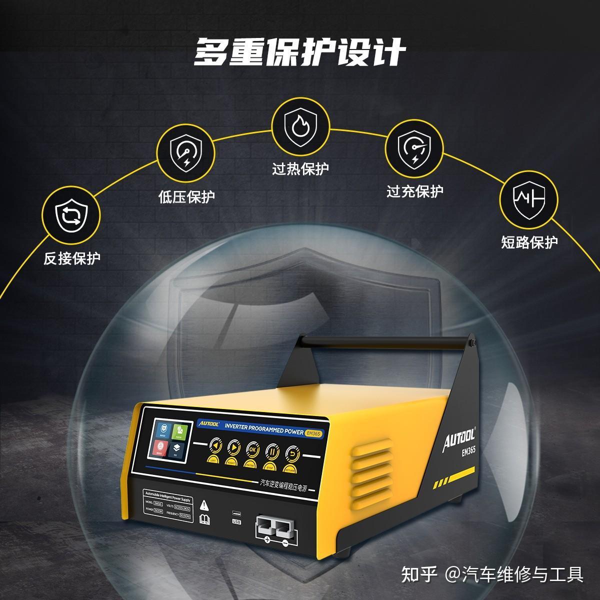 汽修产品推荐丨AUTOOL EM365汽车逆变编程稳压电源 - 知乎