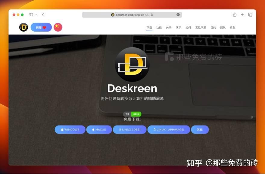 Deskreen - 免费开源的无线屏幕共享软件，任意电脑和便携设备实现类似于 Mac 随航的功能 - 知乎