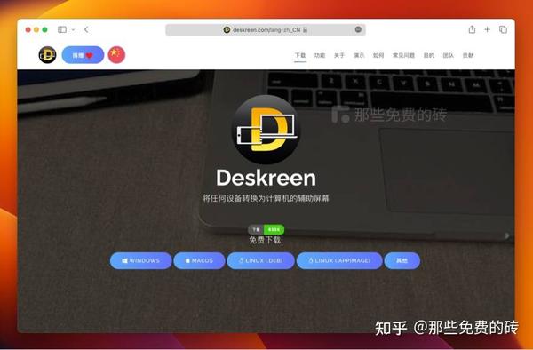 Deskreen - 免费开源的无线屏幕共享软件，任意电脑和便携设备实现类似于 Mac 随航的功能 - 知乎