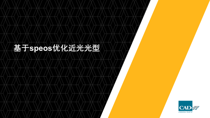 技术分享 | 基于speos优化近光光型 - 知乎