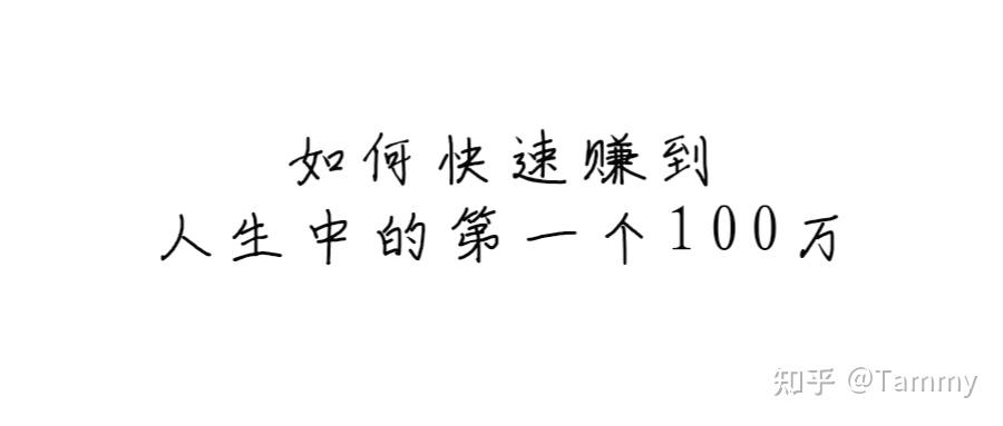 如何快速赚到人生中的第一个100万 知乎