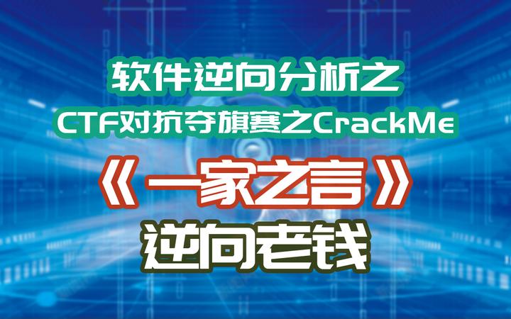 《一家之言》软件逆向分析之CTF对抗夺旗赛之CrackMe - 知乎